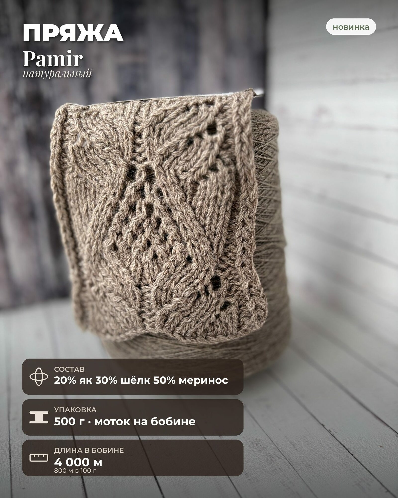 Пряжа для вязания Pamir бобинная итальянская, 20% як 30% шёлк 50% меринос, метраж 800м/100 гр, моток 500 г