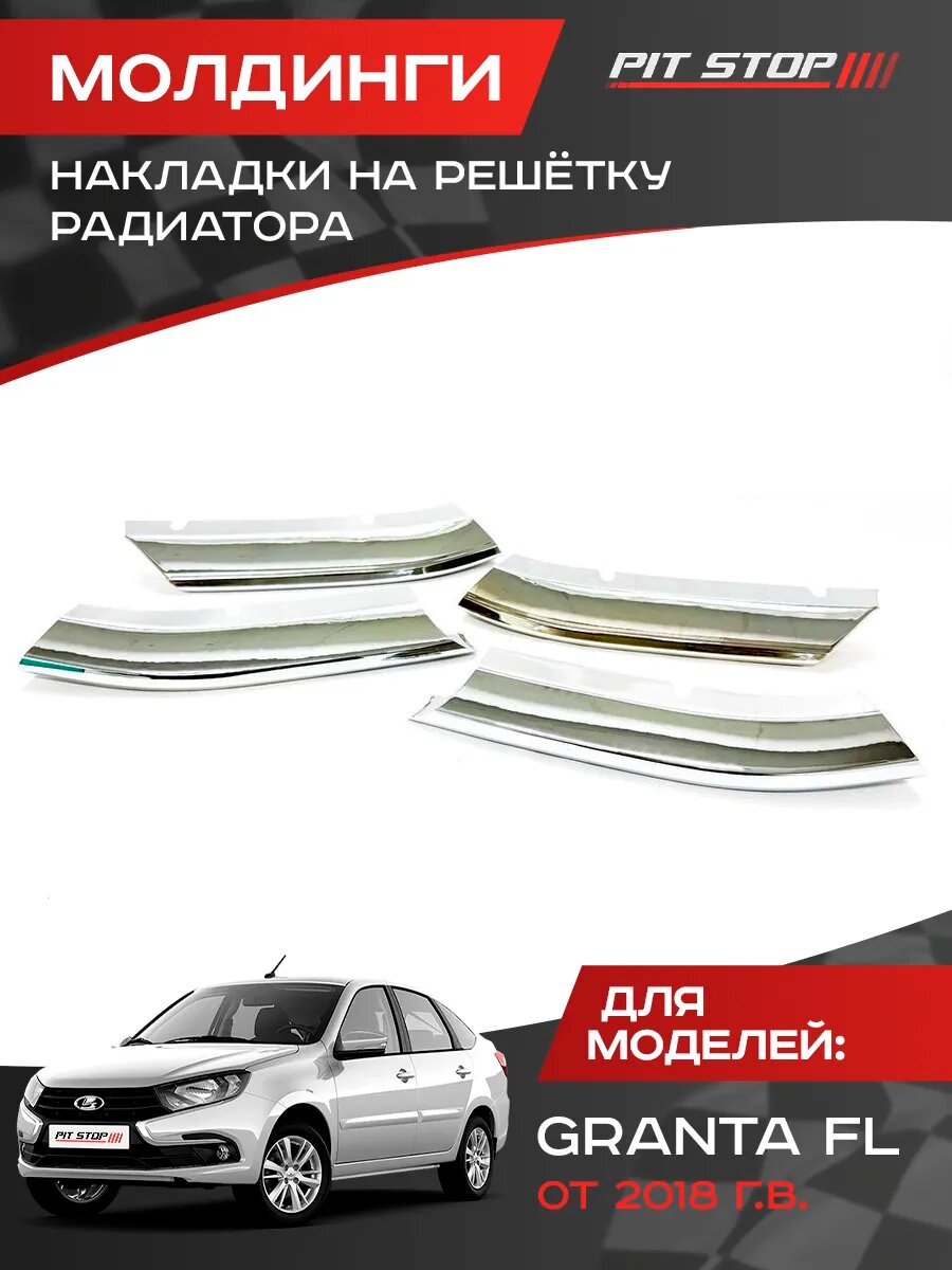 Молдинги накладки на решетку радиатора Гранта ФЛ от 2018г. в