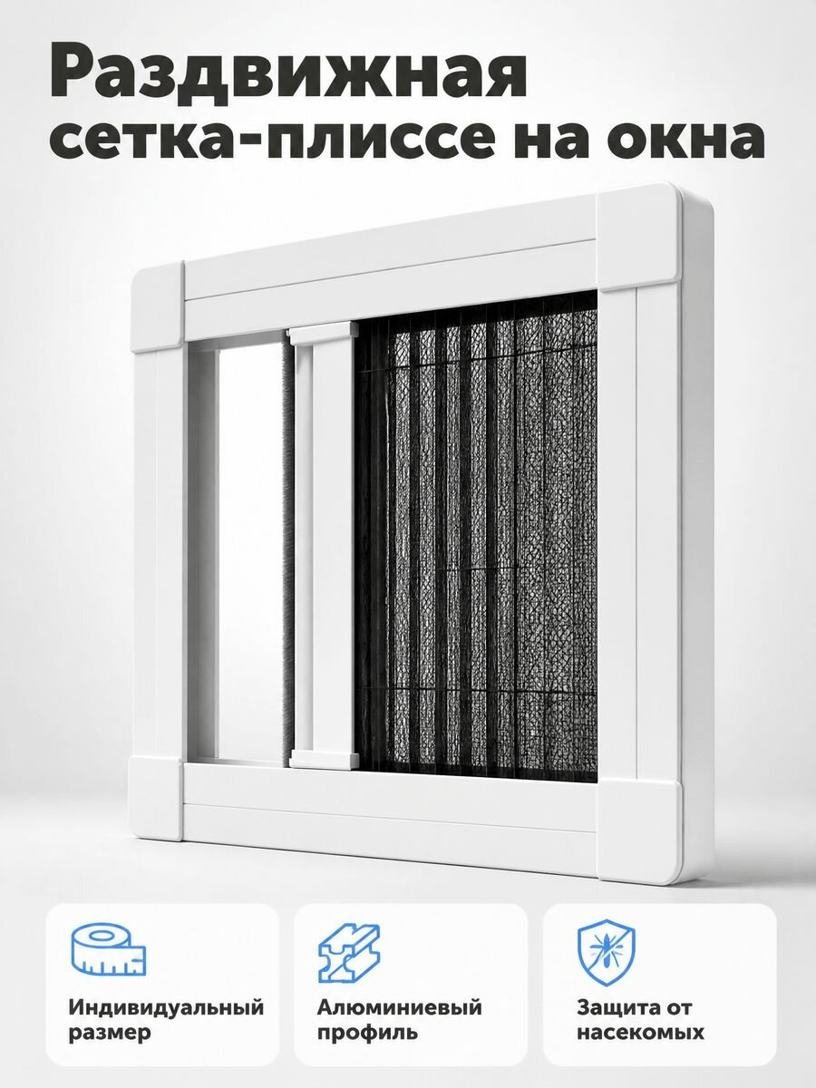 Раздвижная москитная сетка плиссе smart антрацит на окно / дверь
