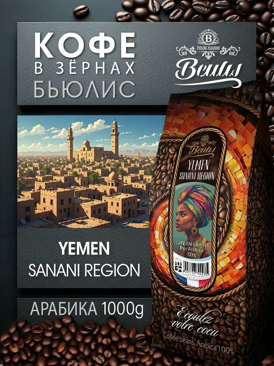 Кофе в зернах Beulis Yemen Sanani Region, средняя обжарка, 1 кг