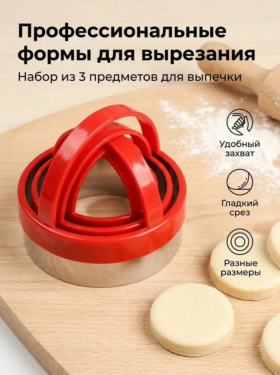 Форма для вырубки теста 3 шт