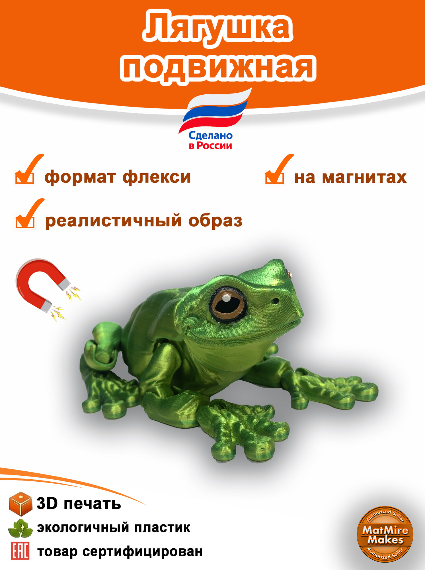 Лягушка подвижная, на магнитах