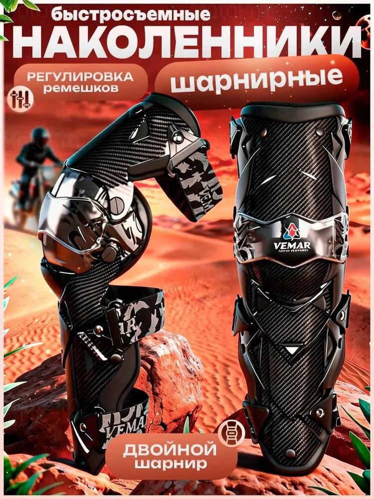 Защита колен шарнирная VEMAR, размер: Универсальный, цвет: черный матовый