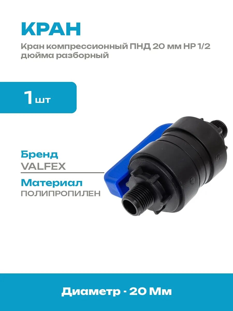 Кран для ПНД трубы 20 мм с наружной резьбой 1/2 дюйма