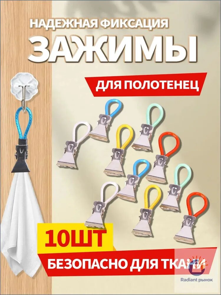 Держатель для полотенец 10 шт