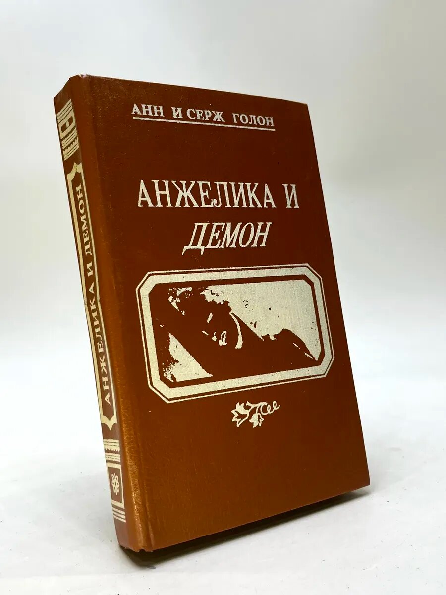 Анжелика и Демон