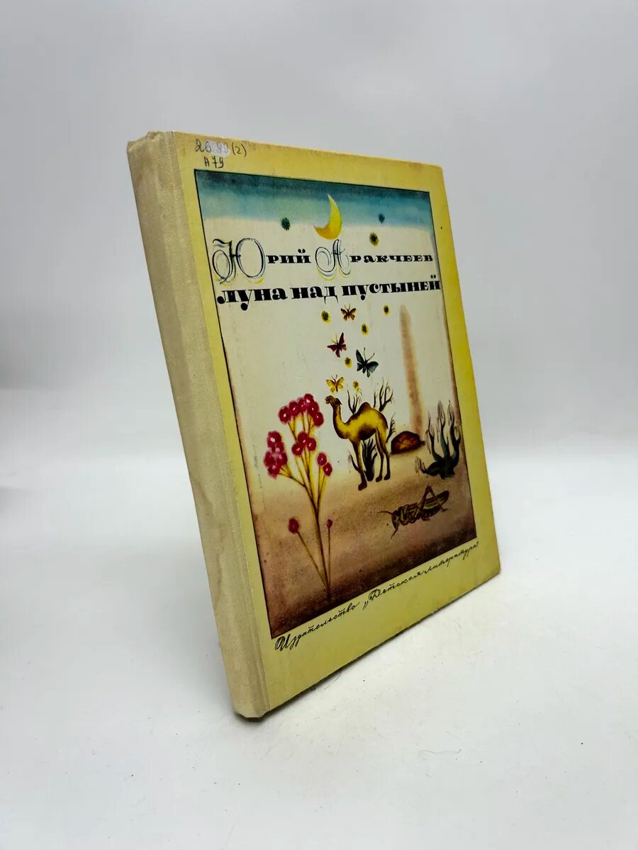 Юрий Сергеевич Аракчеев. Луна над пустыней