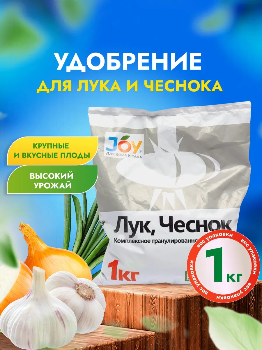 Удобрение комплексное Joy для роста овощей Лук и чеснок, 1кг