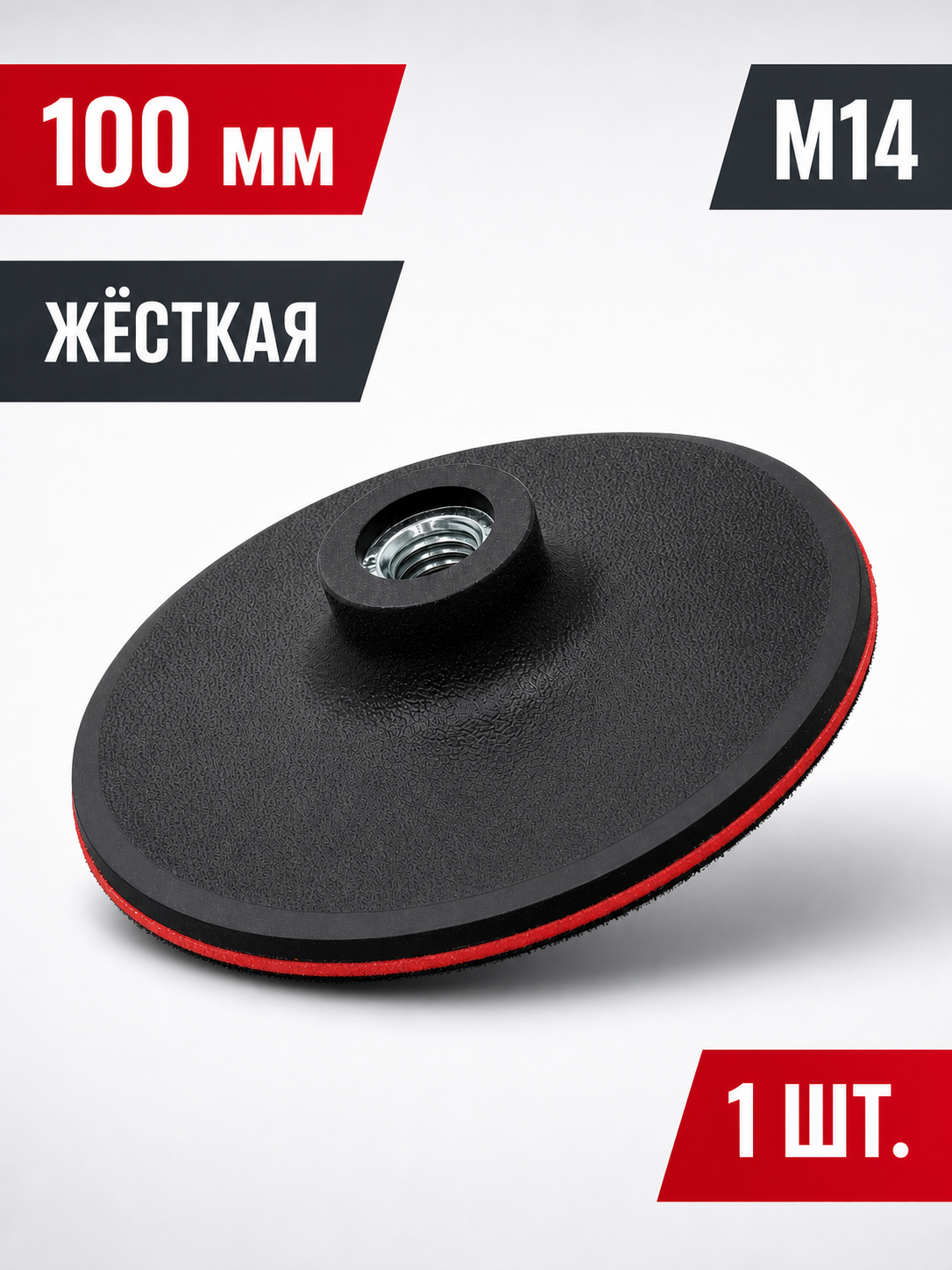 Тарелка опорная, для УШМ/Дрели, ABS-пластик, диаметр 100мм, черная