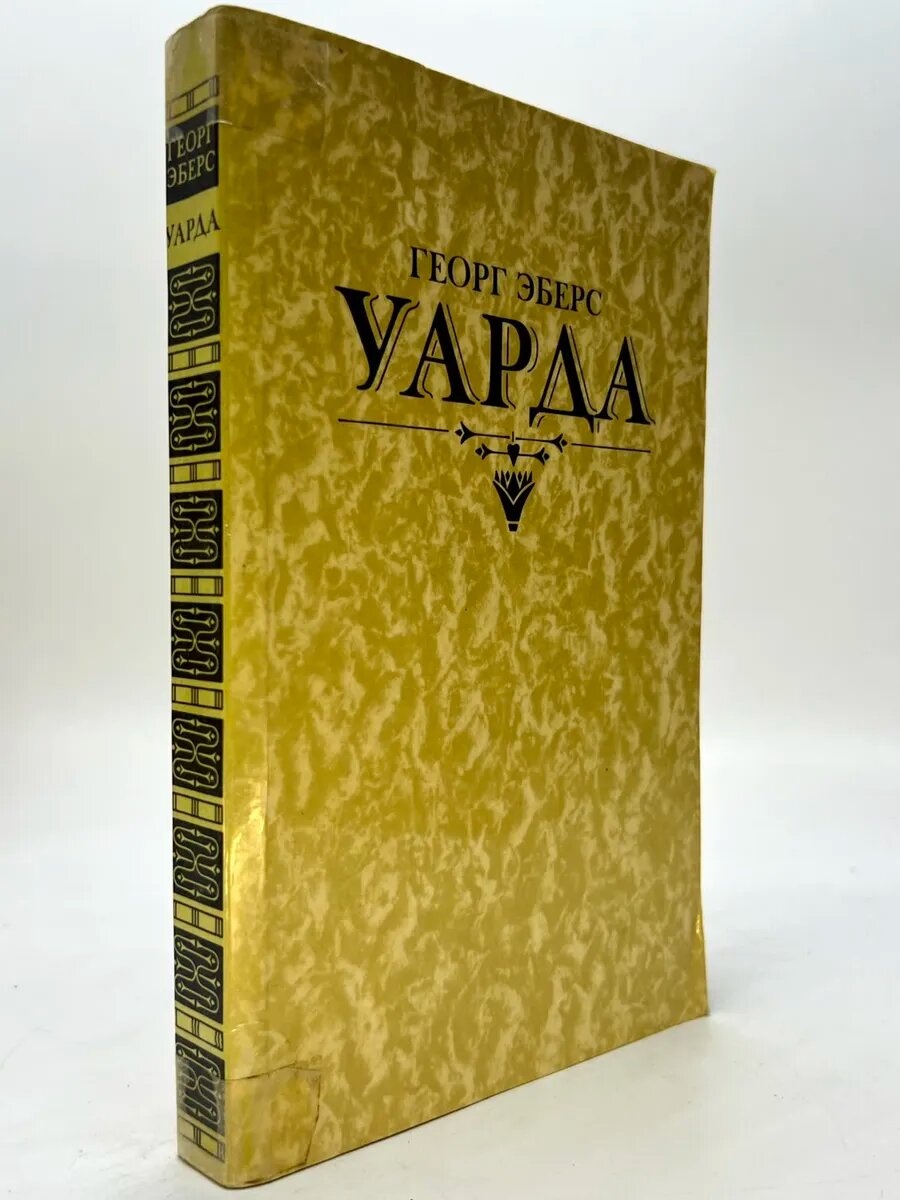 Уарда. Георг Эберс.