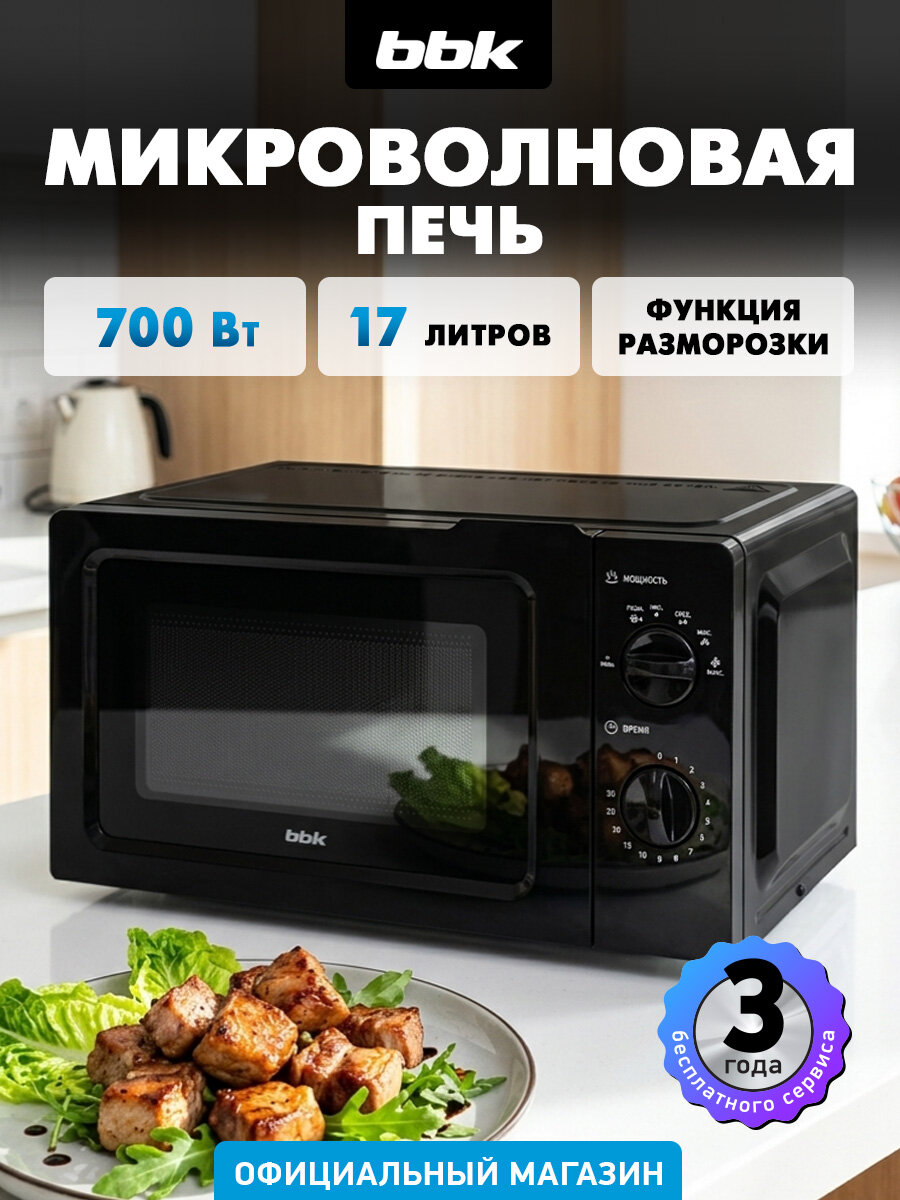 Микроволновая печь BBK 17MWS-782M/B черный, объем 17 л, мощность 700 Вт