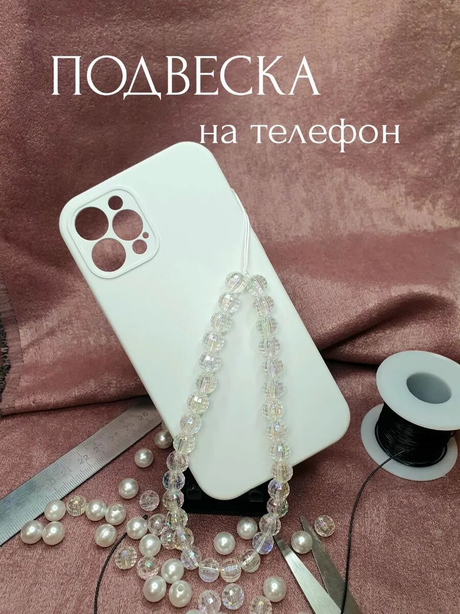 Обвес-подвеска SneggShop, металл, акрил, 18см, ручная работа, бусины на телефон