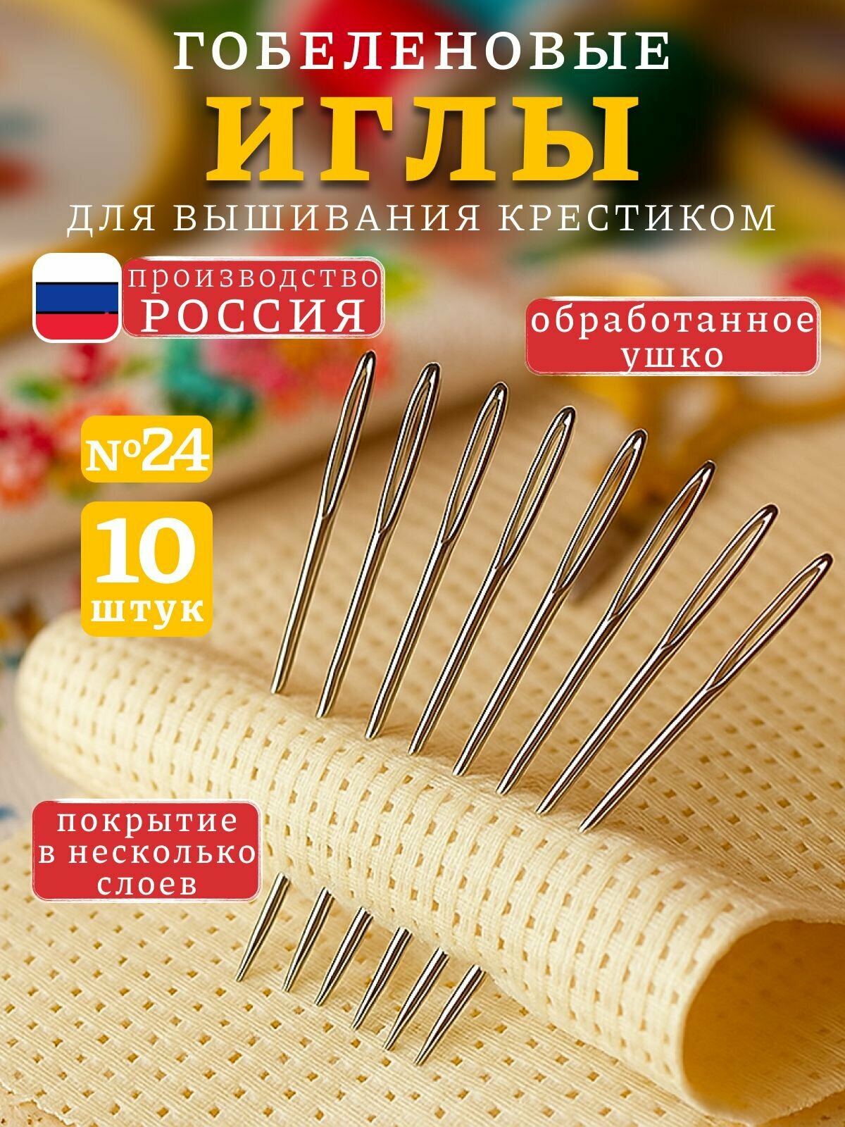 Набор игл для вышивания крестиком 10 шт №24