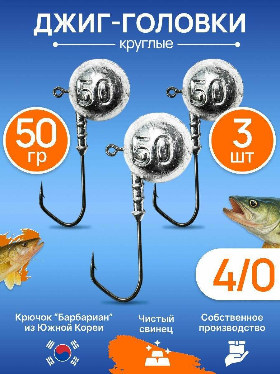Джиг головка Круглая 50гр 3шт (крючок 4/0 -Барбариан)