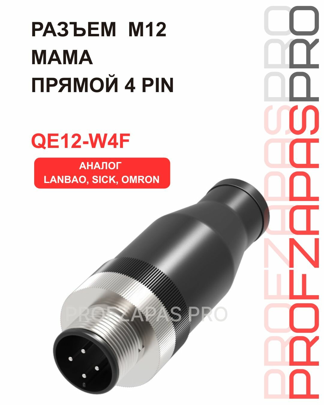QE12-W4F Разъем M12 прямой папа 4pin LANBAO