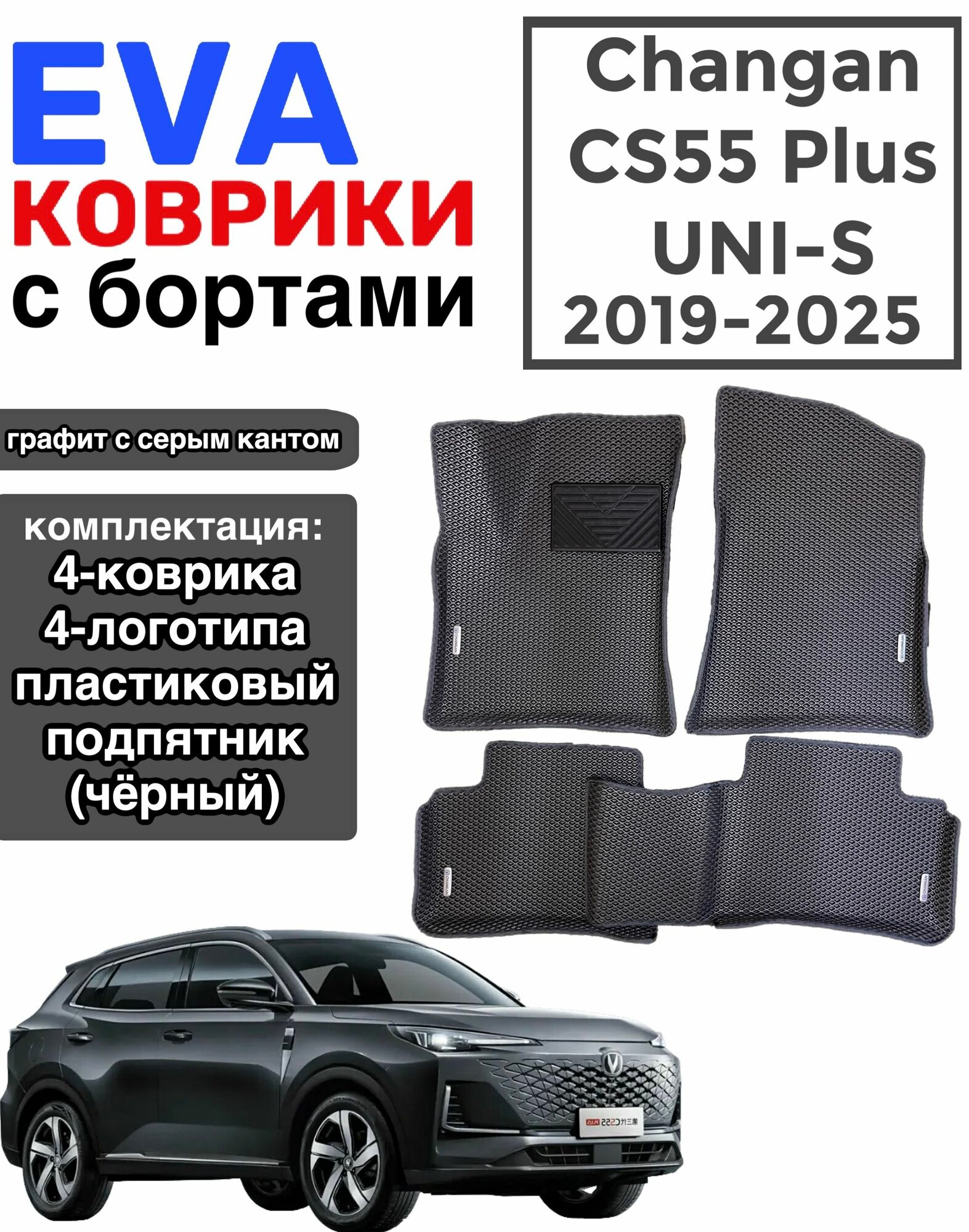 Комплект EVA с бортами для Changan CS-55 Plus 2019-2024г./ UNI S/Чанган CS-55+