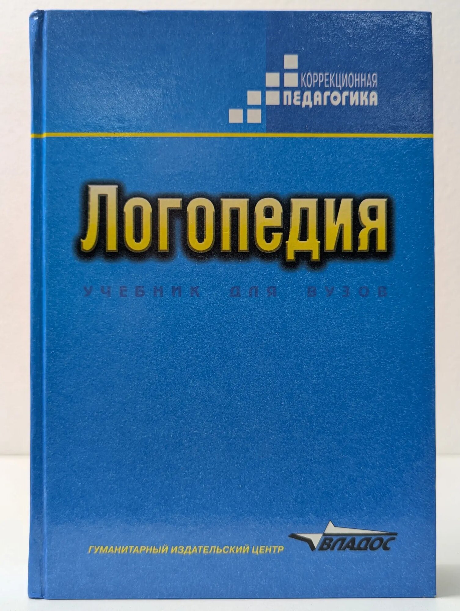 Коррекционная педагогика. Логопедия Сборник 2008