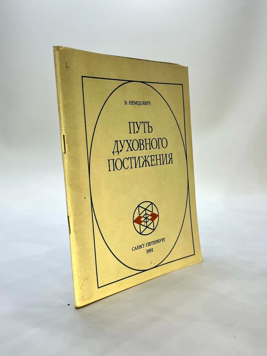 Путь духовного постижения