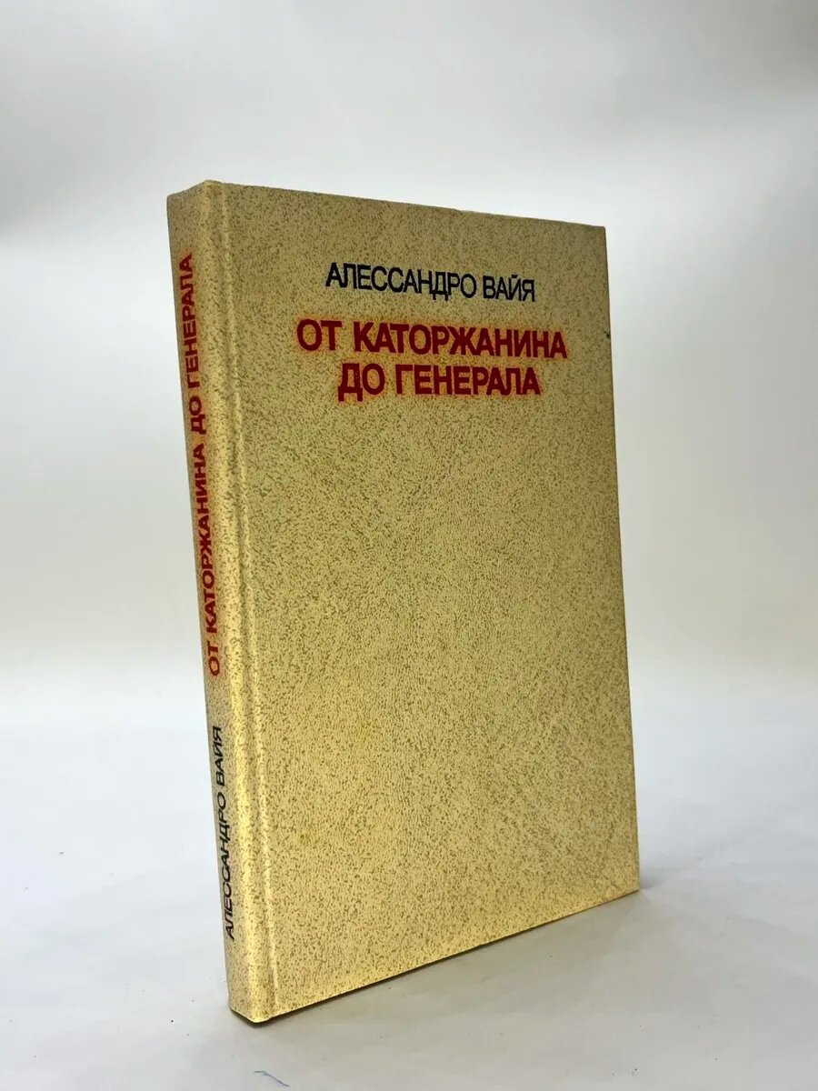 От каторжанина до генерала