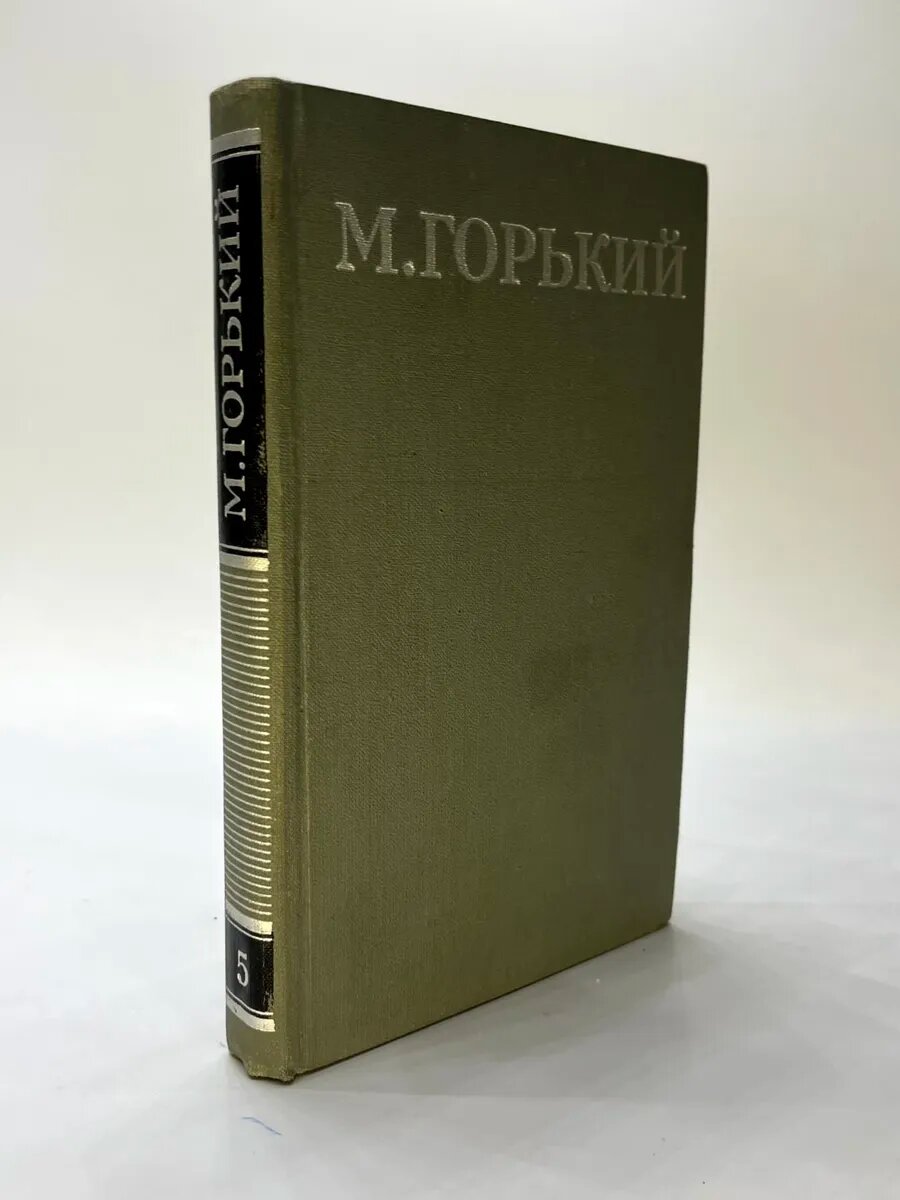 М. Горький. Собрание сочинений в 16 томах. Том 5
