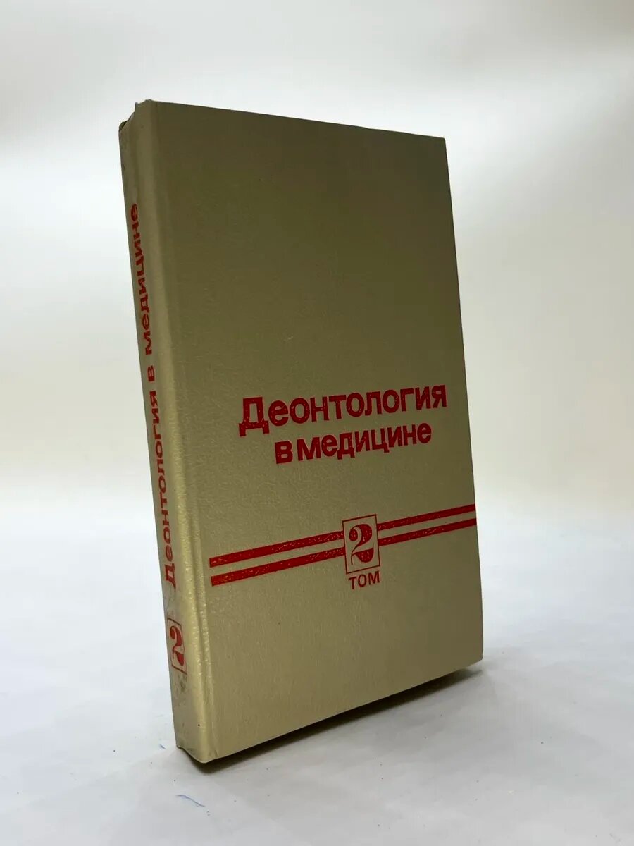 Деонтология в медицине. Том 2