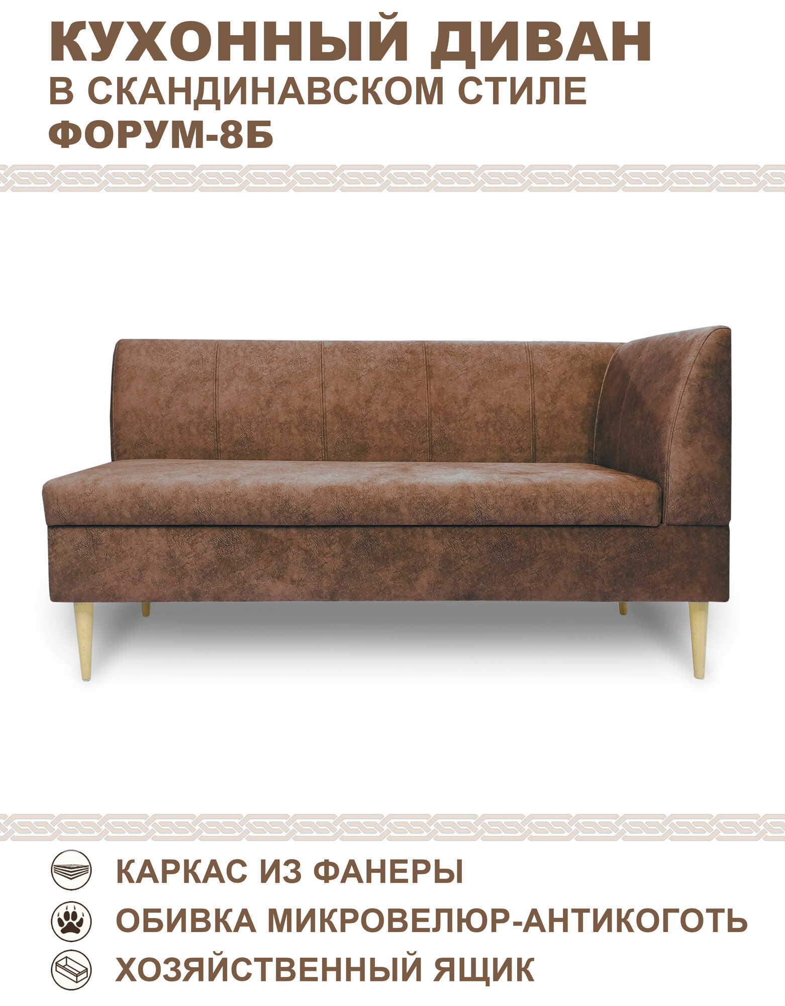 Кухонный диван Коричневый (130см правый) Форум-8Б, для кухни, в прихожую