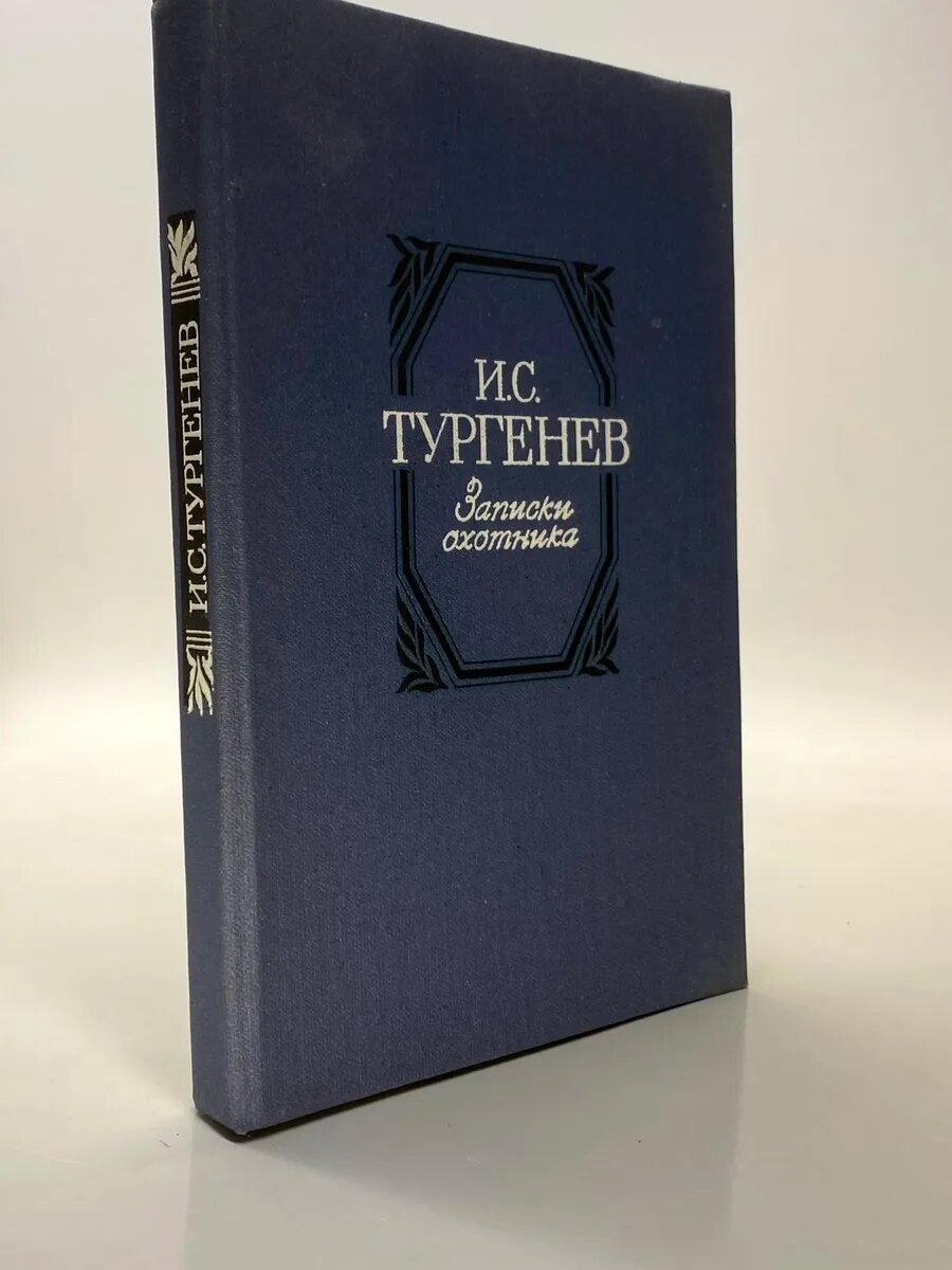 Записки охотника