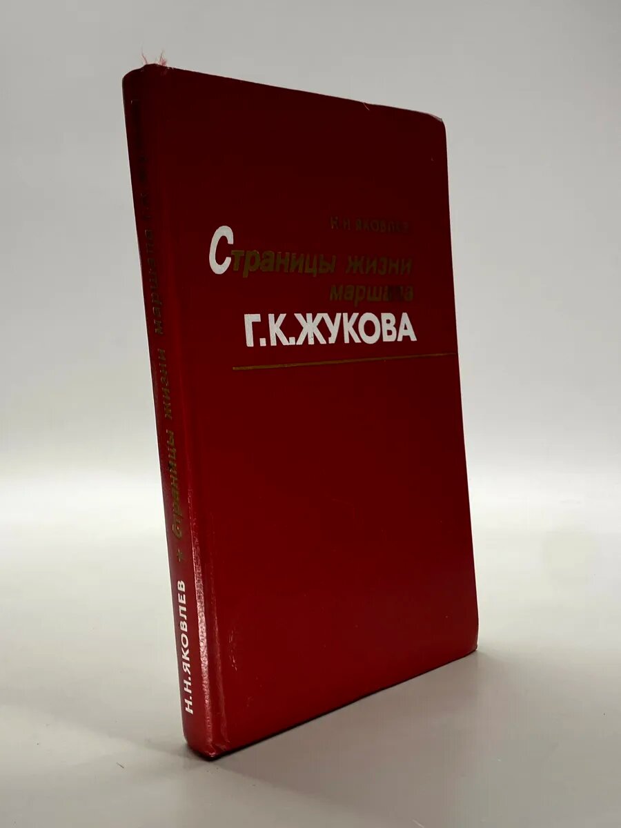 Страницы жизни маршала Г. К. Жукова