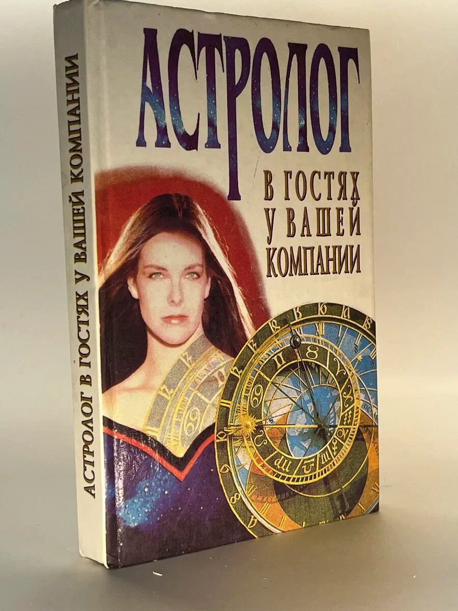 Астролог в гостях у вашей компании