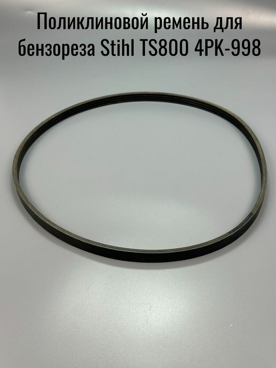 Ремень поликлиновой 998 K4 (4PK998)