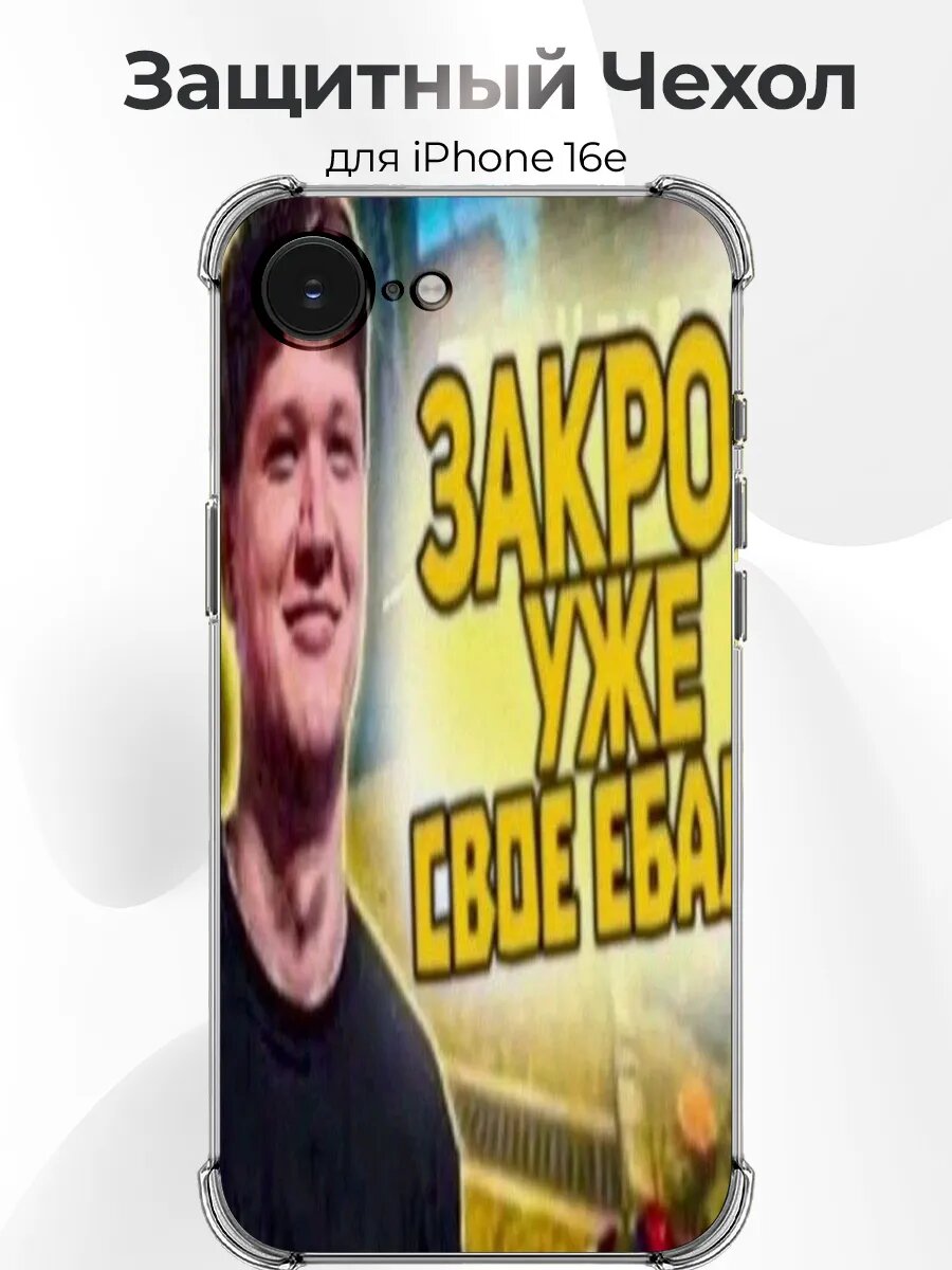 Чехол для iPhone 16e тише в войсе юмор фейсита
