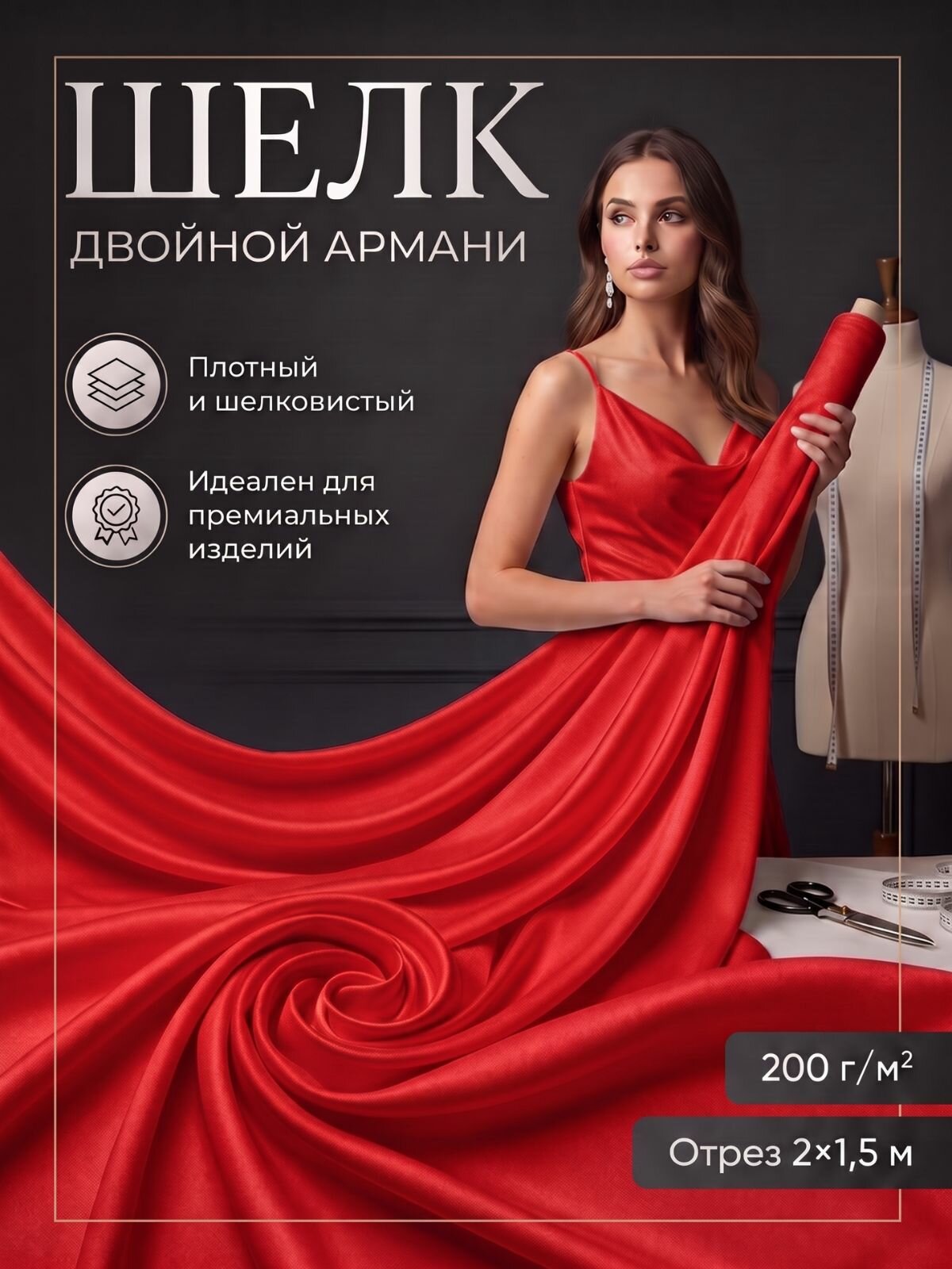 Ткань для шитья двойной армани шёлк 2 м