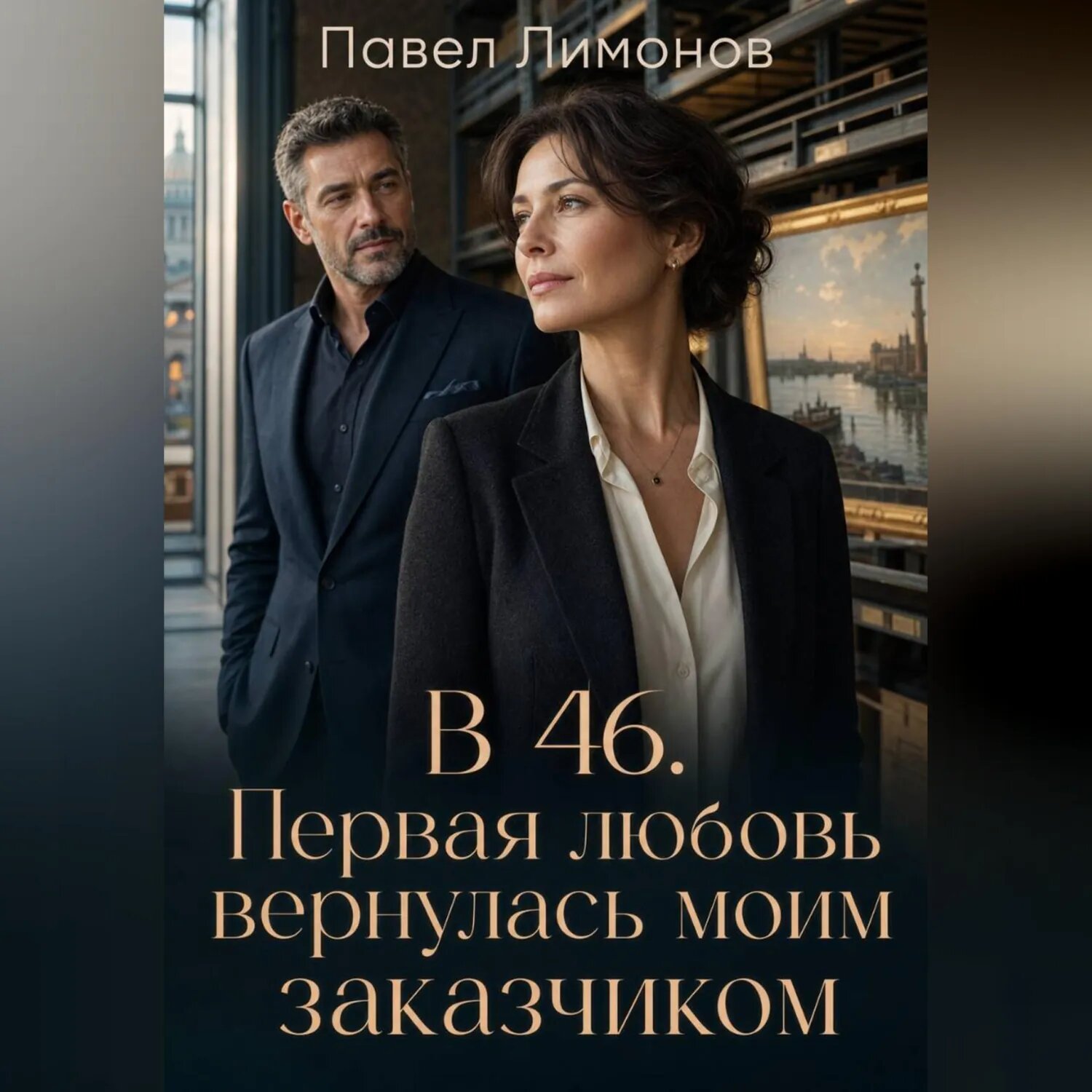 В 46. Первая любовь вернулась моим заказчиком [Аудиокнига]