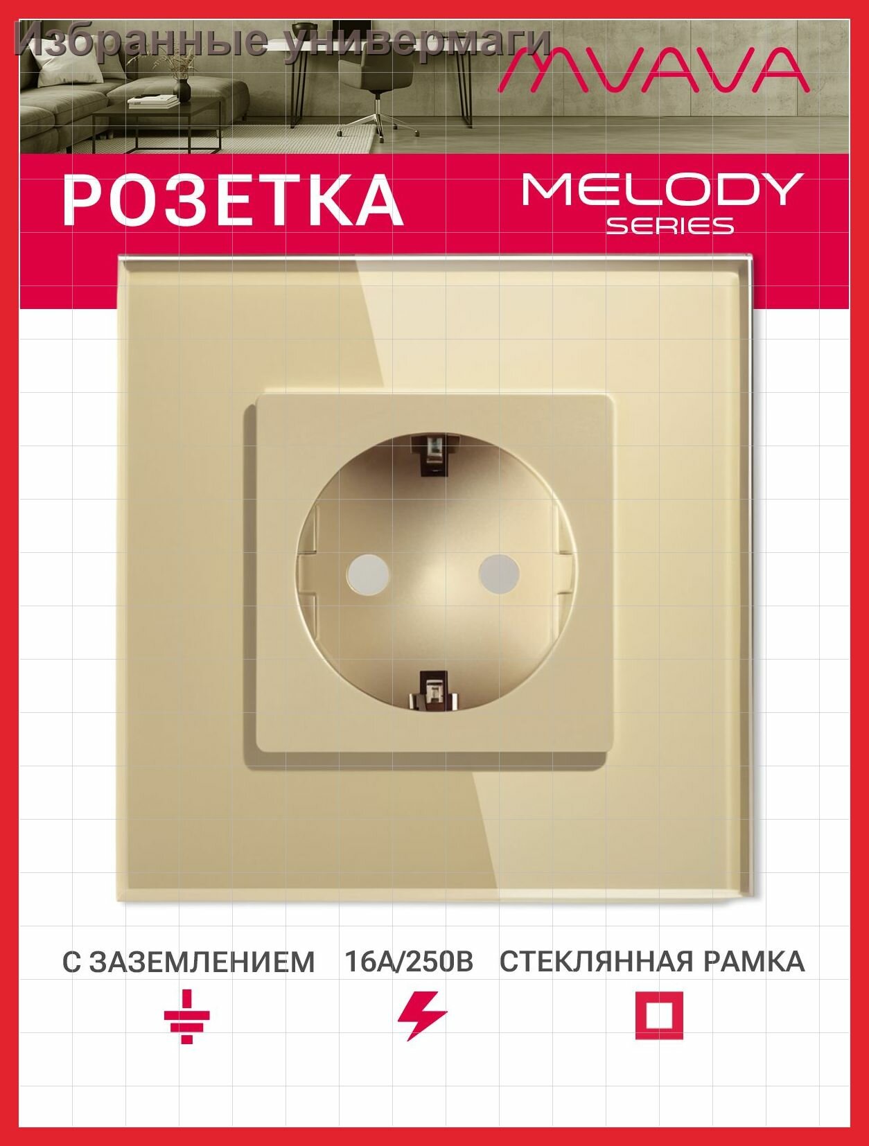 Розетка одинарная золотая , стеклянная рамка, внутренняя, с заземлением, 1 пост, 16А