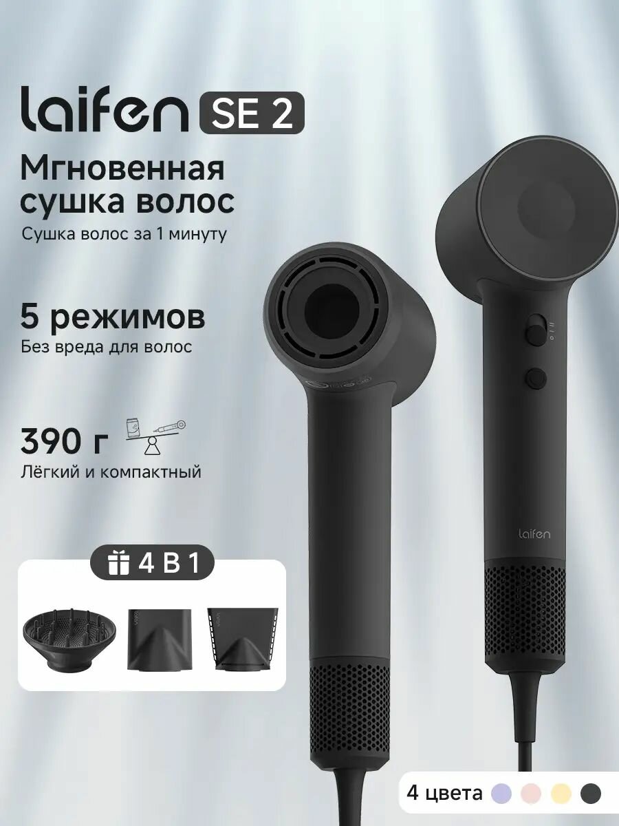 Фен для волос Laifen SE2, с функцией ионизации, 1500 Вт Черный-XF