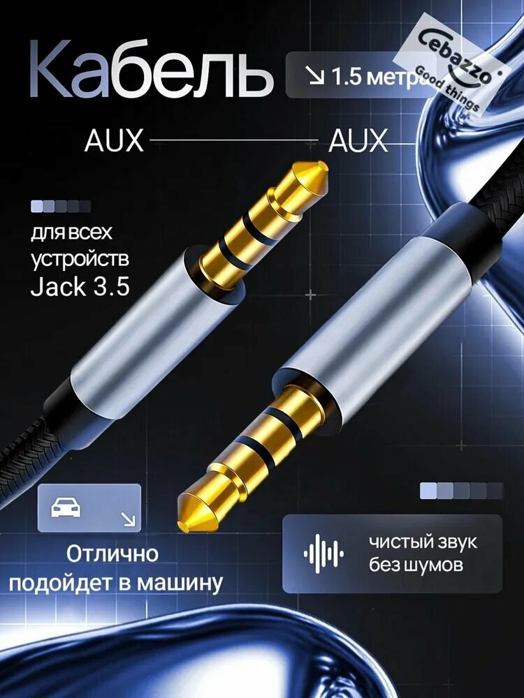 Аудиокабель 3.5 мм/3.5 мм, 1.5 м, черный