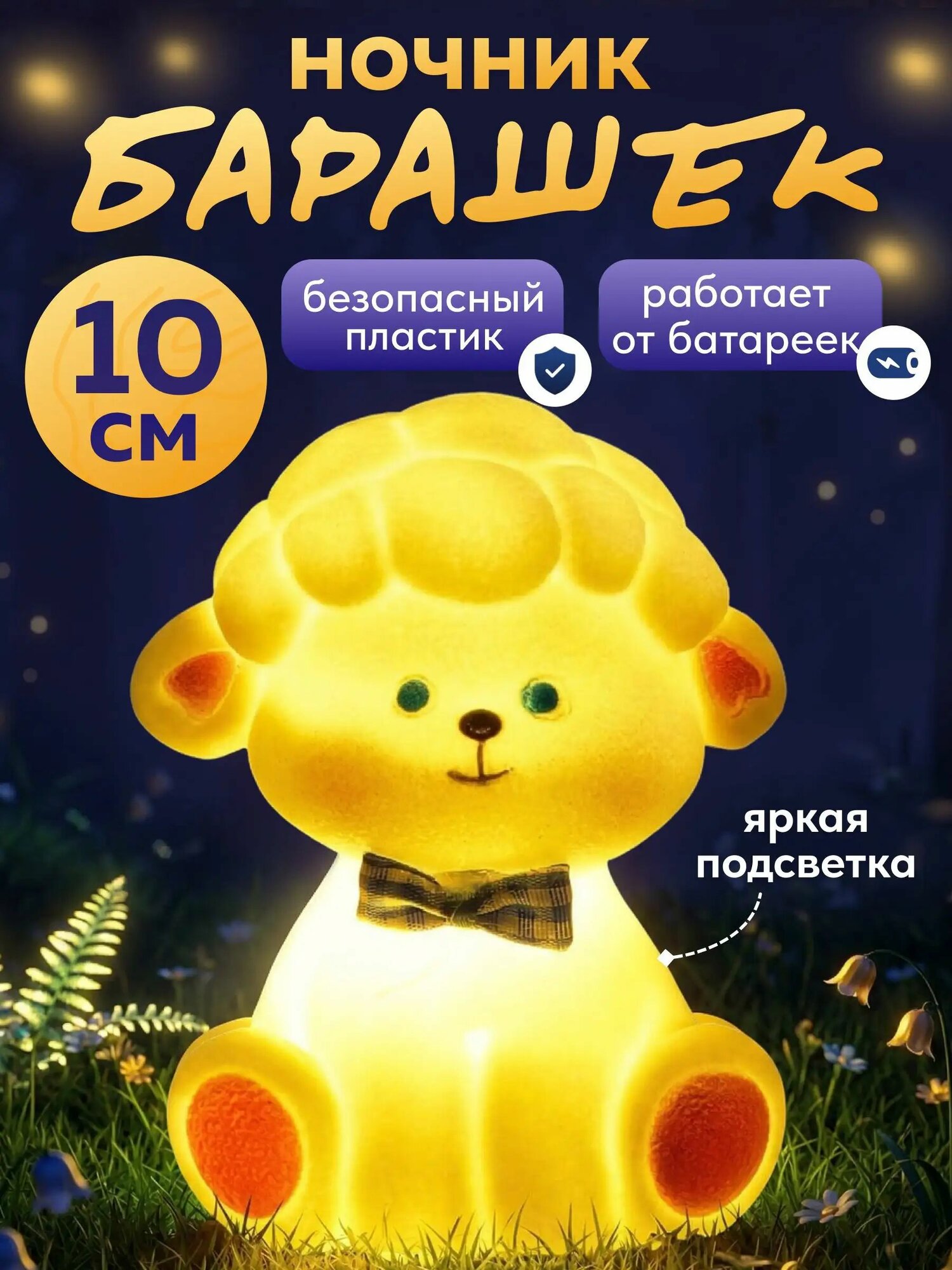 Светильник декоративный "Милый барашек", белый, пластик, на батарейках 3*LR44, 10х7,5 см. Детский ночник настольний Miland-