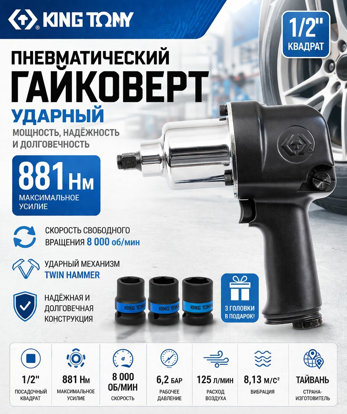 Гайковерт пневматический ударный 1/2", 881 НМ, в комплекте пневмогайковерт и 3 торцевые головки KING TONY P33411-050B