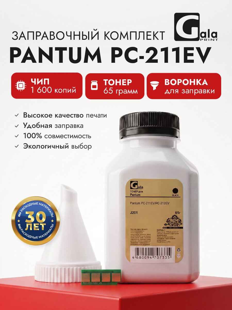 Заправочный комплект GalaPrint PC-211EV (тонер 65гр+чип+воронка) для Pantum P2200/P2207/P2500/P2507/P2516/P2518/M6500