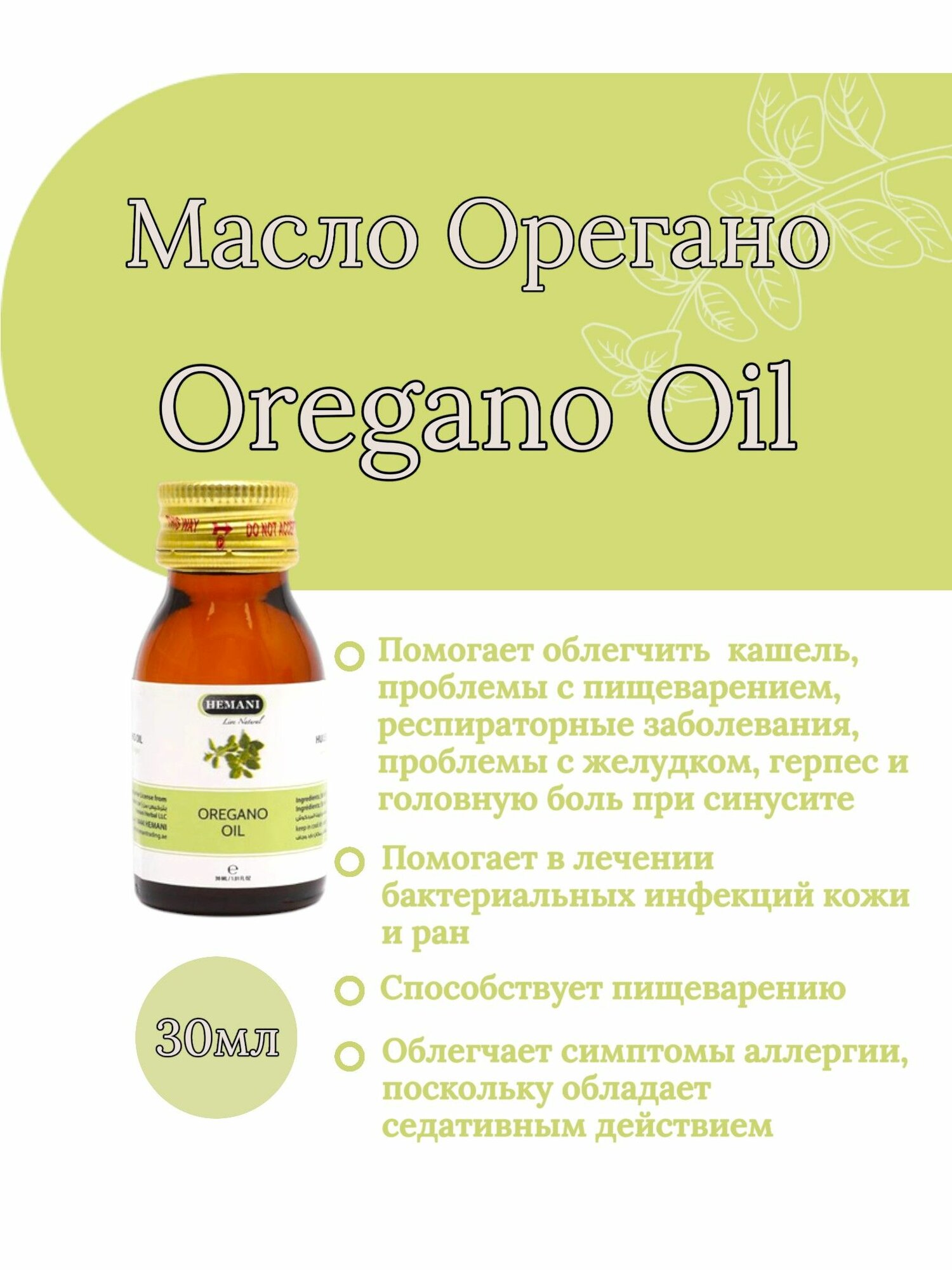 HEMANI Масло Орегано/ Oregano oil (30 мл)