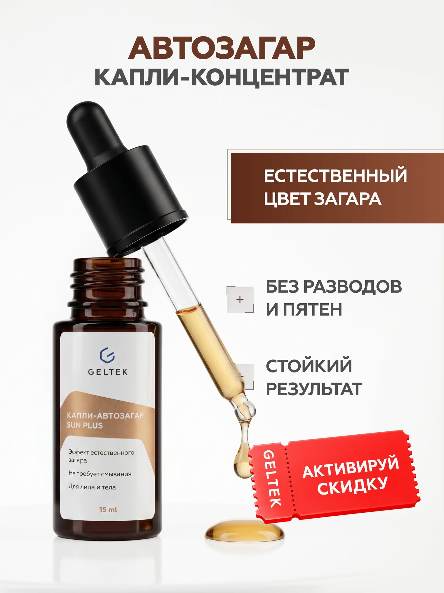 Гельтек Капли автозагар для лица и тела концентрат для естественного загара средство для автозагара самозагар для кожи