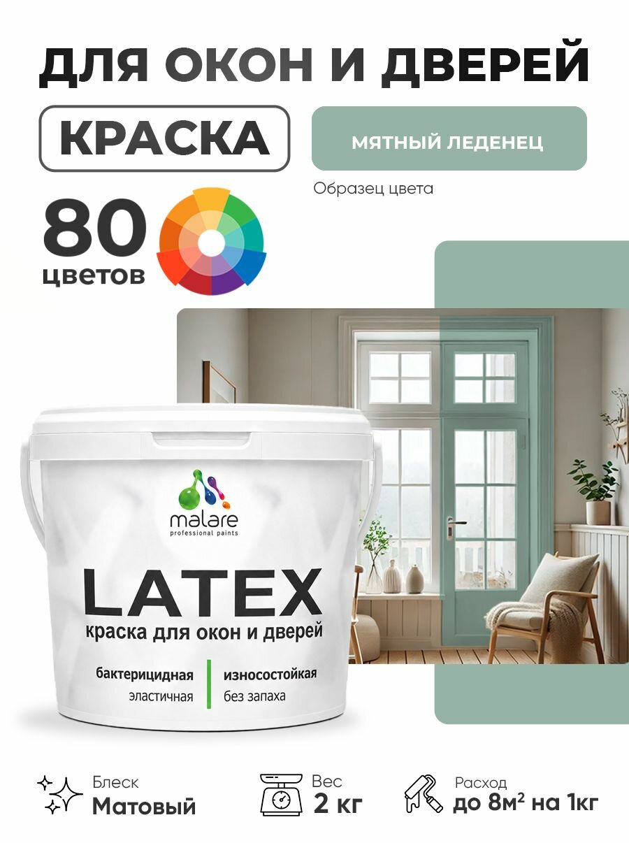 Акриловая краска для дверей и окон Malare Latex по дереву с антисептическим эффектом/ быстросохнущая моющаяся без запаха матовая, мятный леденец, 2 кг.