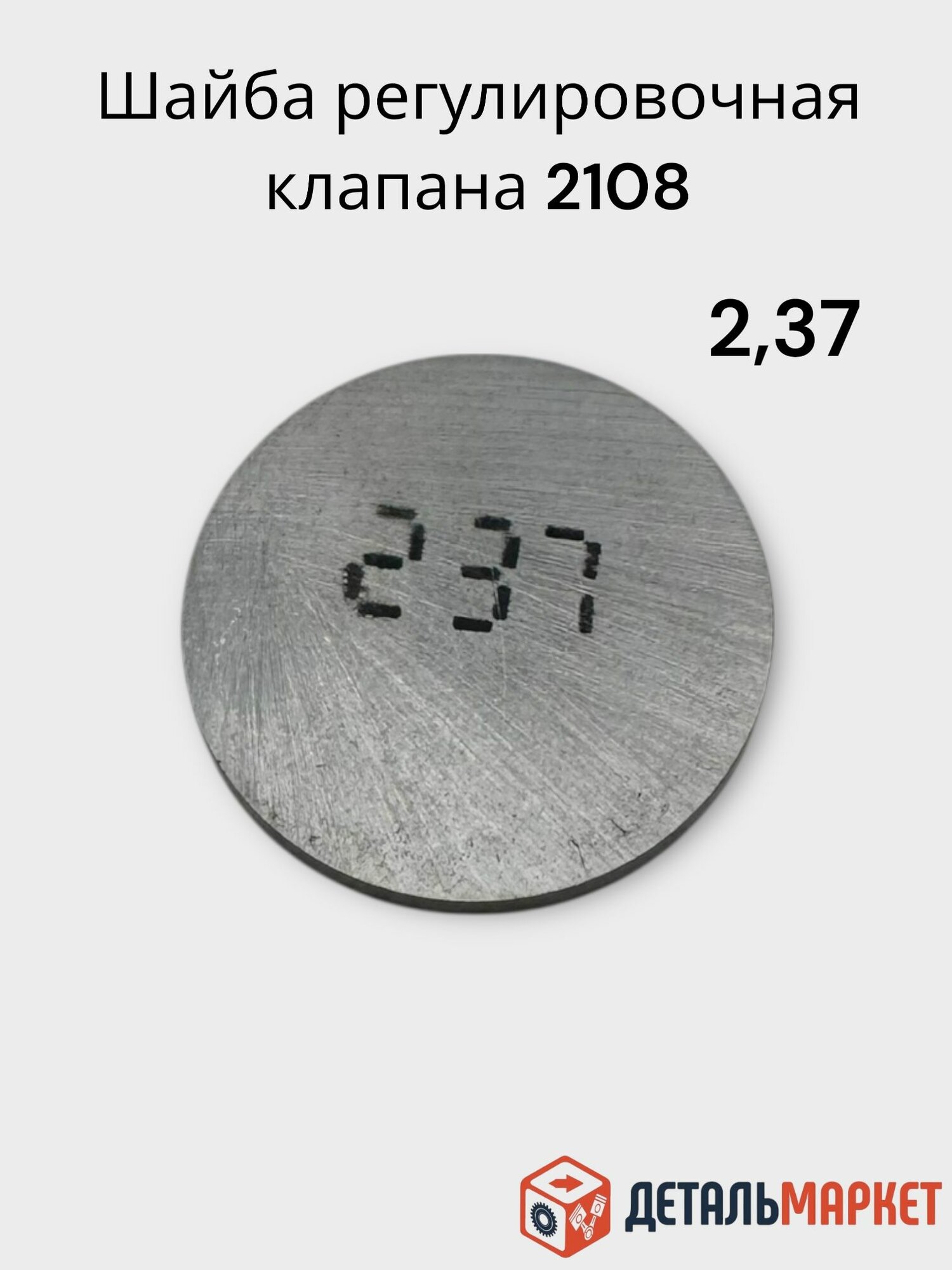 Шайба регулировочная клапанов для ВАЗ 2108 2,37 / шайбы регулировочные