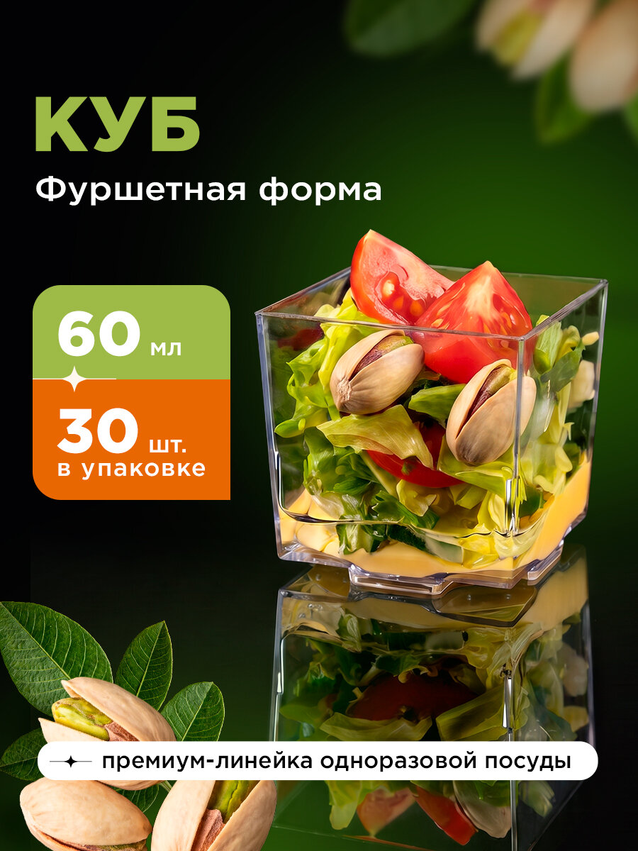Креманки одноразовые пластиковые 60 мл 30 шт. Royal Party, 44х44х43 мм, Куб