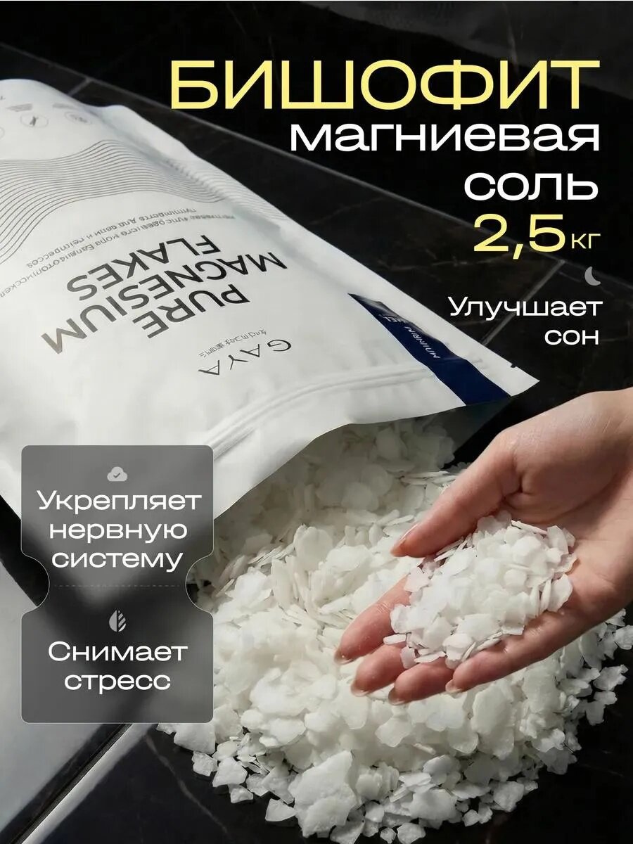Магниевая Соль для ванны Gaya Бишофит, 2.5 кг, гипоаллергенная,