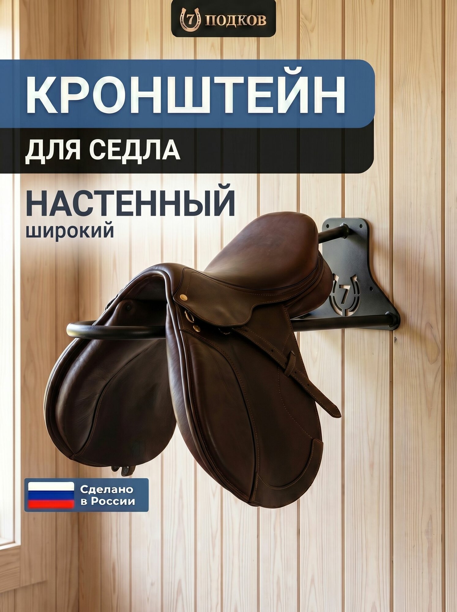 Кронштейн для седла широкий арт 015
