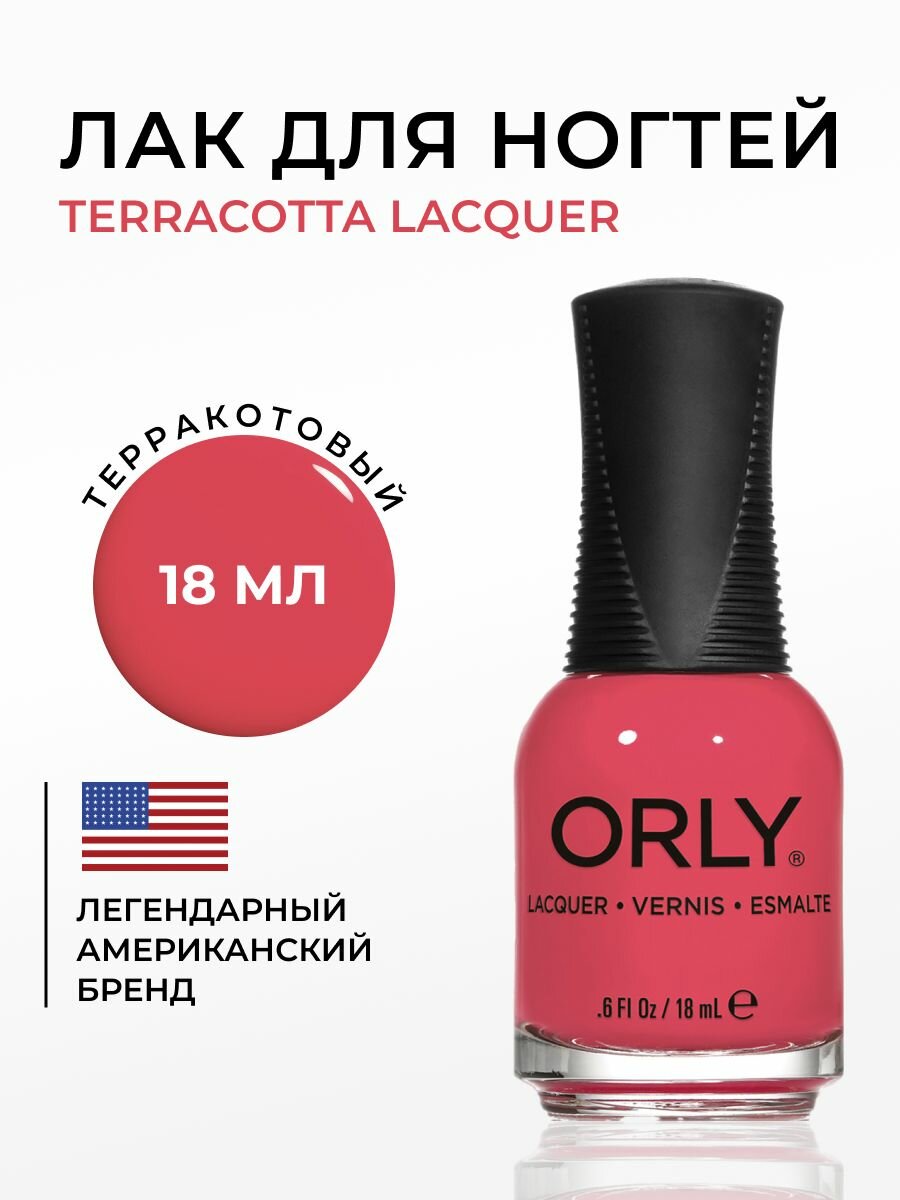 ORLY Лак для ногтей терракотовый, коралловый, плотный Terracotta, 18мл