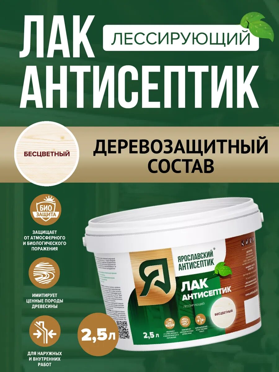 Лак-антисептик для дерева "Ярославский антисептик" деревозащитный полуматовый, Бесцветный 2.5 л