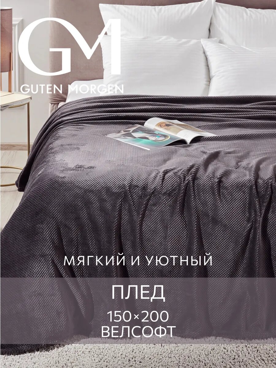 Покрывало Guten Morgen "Велсофт", жаккардовое, 150 х 200 см, серое