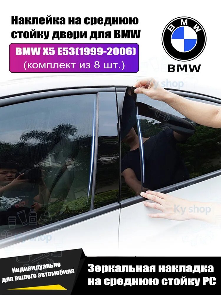 Наклейка на среднюю стойку двери BMW X5 E53 1999_2006, защитная зеркальная накладка на стойку, комплект 8 шт